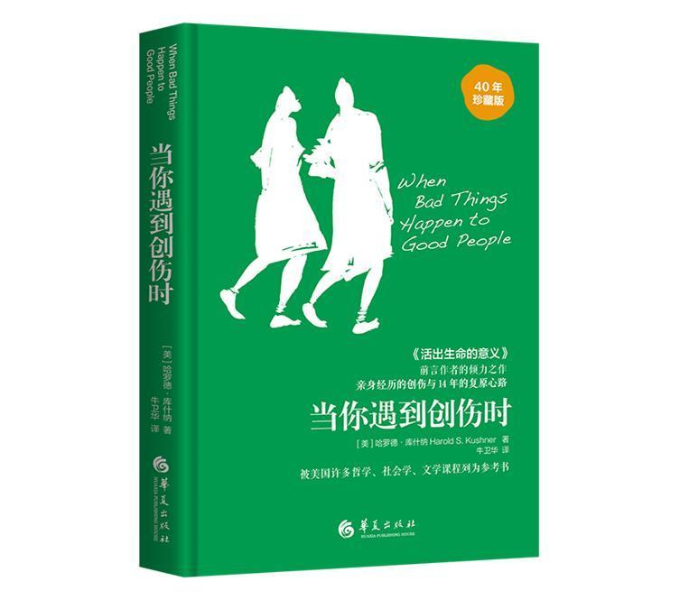 当你遇到创伤时哈罗德·库什纳华夏出版社9787508090795 心理学书籍