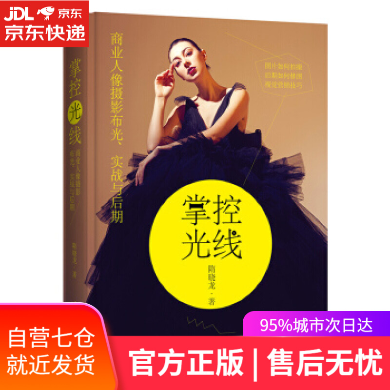 掌控光线：商业人像摄影布光、实战与后期 隋晓龙 电子工业出版社