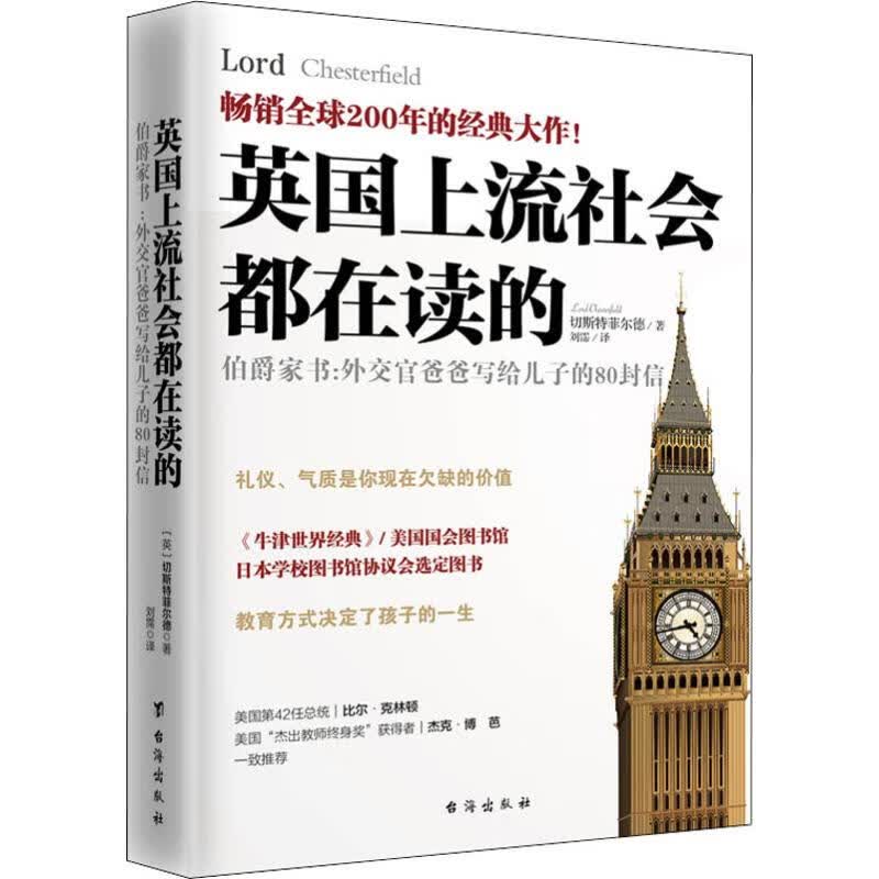 现货 英国上流社会都在读的伯爵家书:外交官爸爸写给儿子的80封信 台海出版社 (英)切斯特菲尔德(Lord Chesterfield) 著 刘霈 译 教育