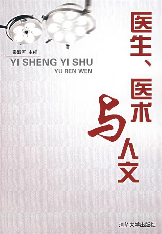 医生、医术与人文【，放心购买】