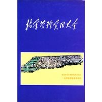 档案管理实用大全9787805931814