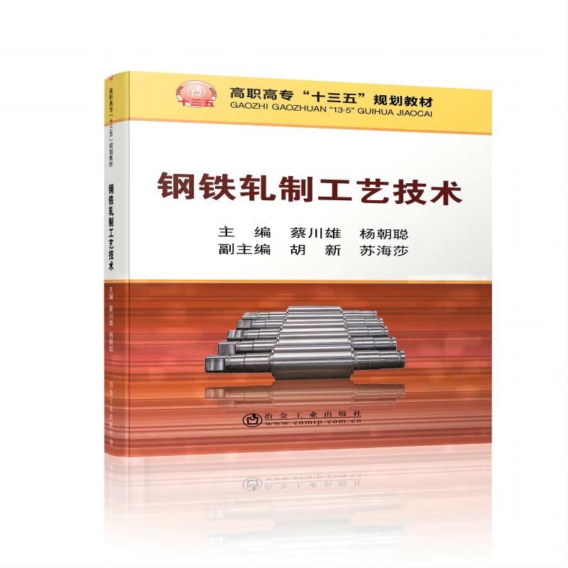 钢铁轧制工艺技术 蔡川雄,杨朝聪 轧钢工艺基础，初轧及型、线材生产工艺，板带钢生产工艺及管材生产工艺