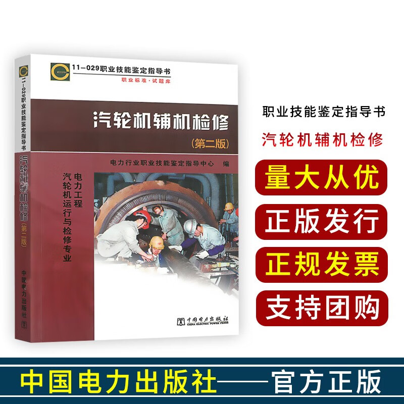 职业技能鉴定指导书 职业标准试题库 电力工程 中国电力出版社 11-029汽轮机辅机检修 第二2版运行与检修
