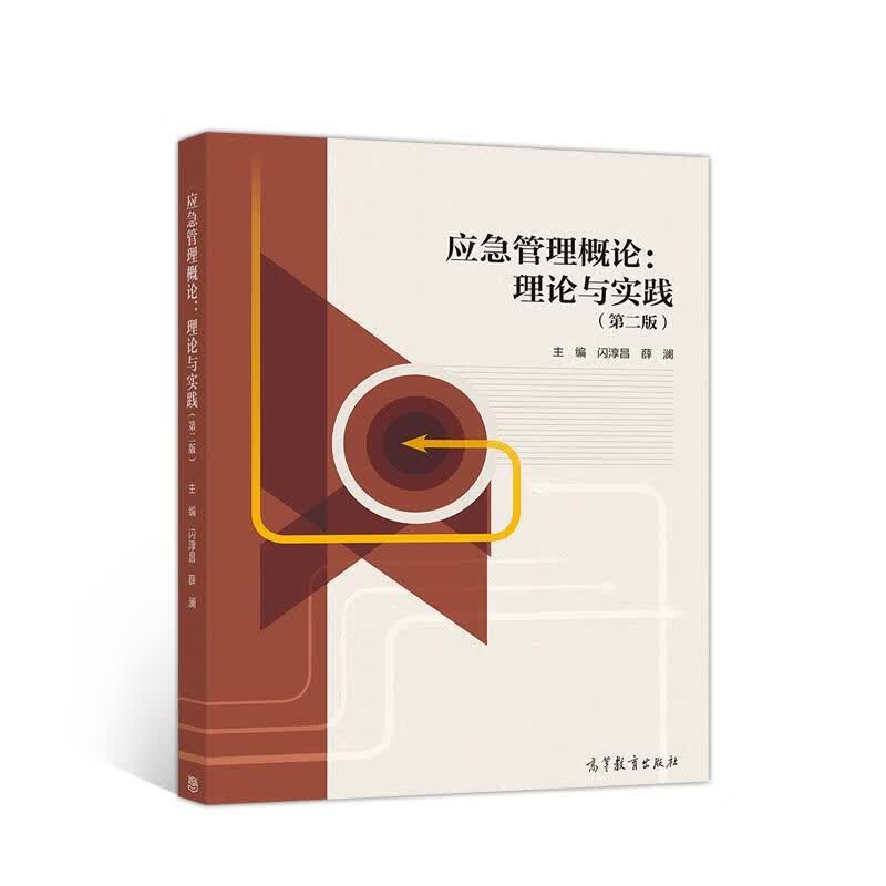应急管理概论：理论与实践（第二版）