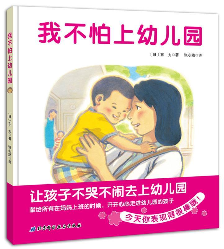我不怕上幼儿园【好书，下单速发】