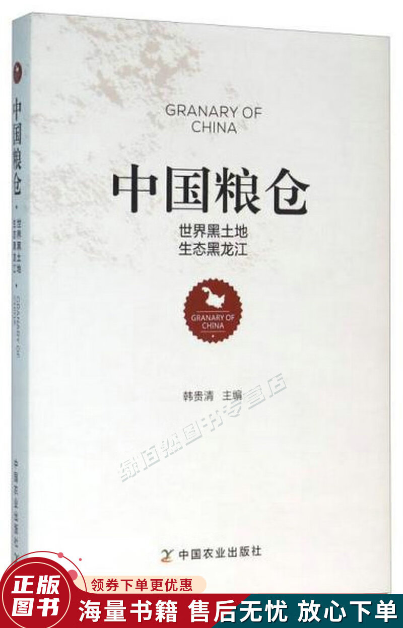 中国粮仓 世界黑土地 生态黑龙江