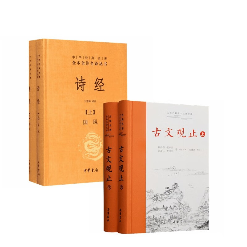 古文观止(上下）+诗经（套装4册）古典名著全本注译文库
