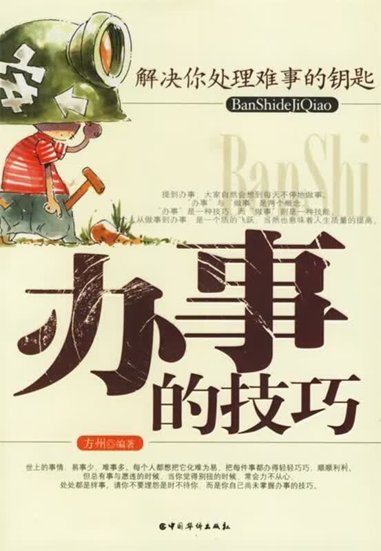 办事的技巧【好书，下单速发】