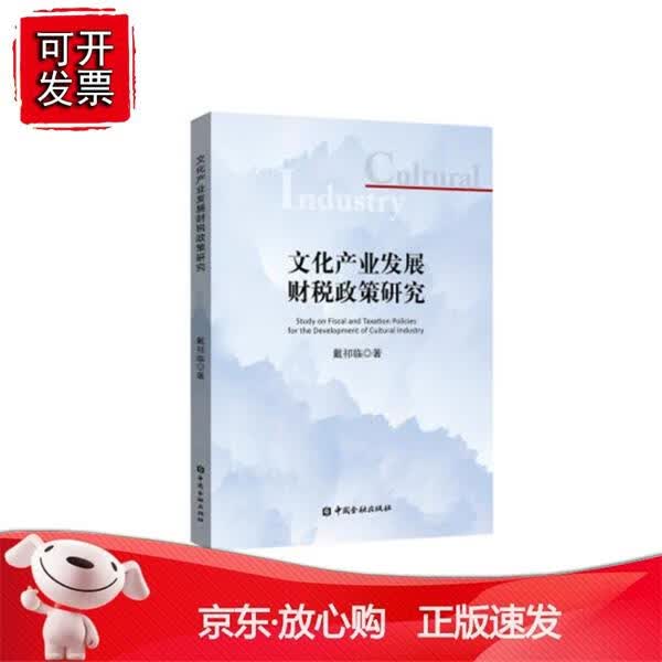 文化产业发展财税政策研究 戴祁临中国金融出版社9787504997623 45