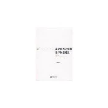 减轻自然灾害的法律问题研究修订版