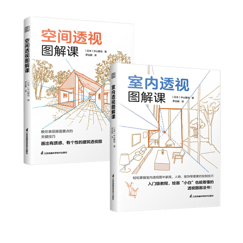 2册套 室内透视图解课+空间透视图解课