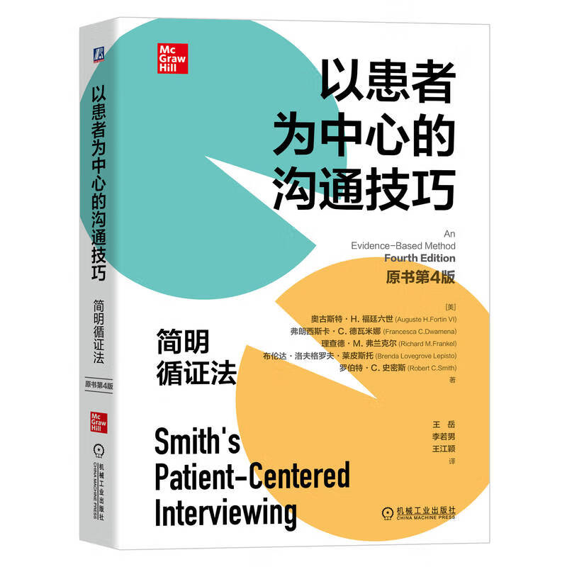以患者为中心的沟通技巧：简明循证法（原书第4版）
