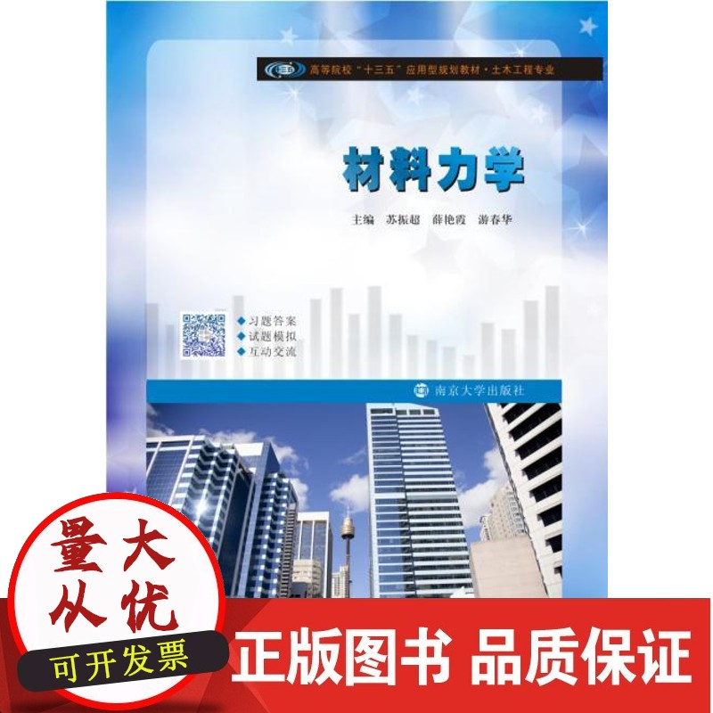 材料力学 南京大学出版社