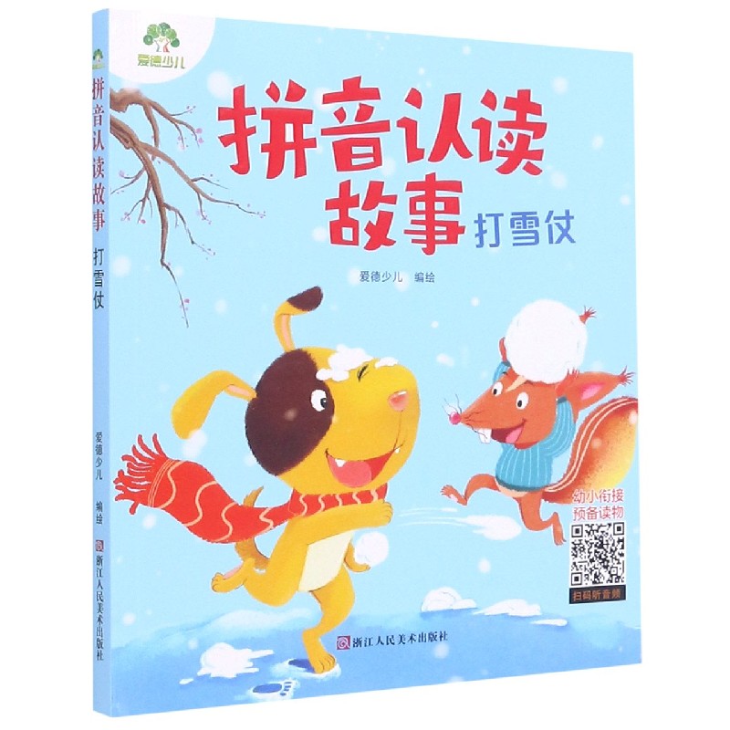 拼音认读故事(打雪仗)