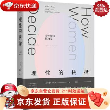 理性的抉择：女性如何做决定 北京联合出版公司 9787559601322