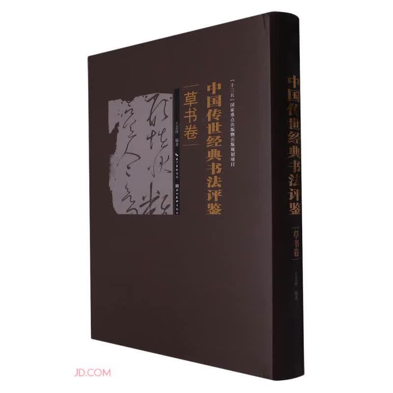 中国传世经典书法评鉴(草书卷)(精)