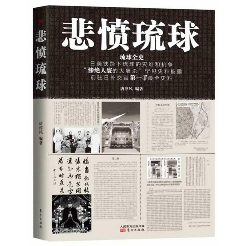 悲愤琉球 唐淳风编著【书】