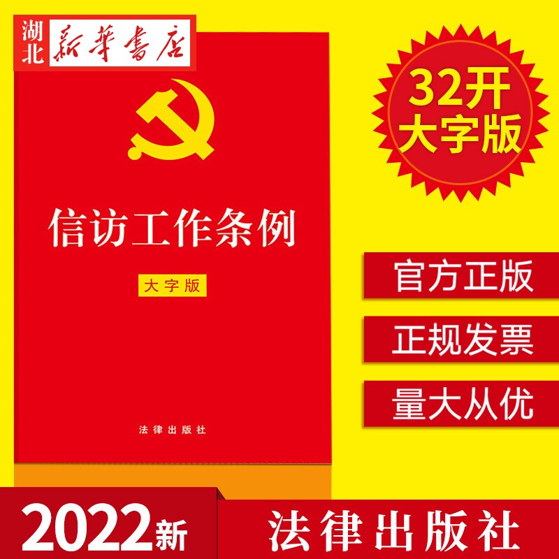 2022新书 信访工作条例 32开红皮大字版 单行本 信访工作纪律处分信访事项办理党建读物党政书籍 法律出版社 9787519764340