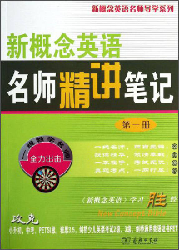 新概念英语名师导学系列 新概念英语名师精讲笔记（第一册）
