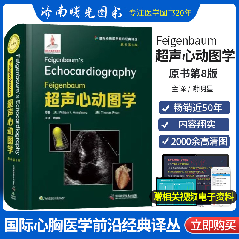 Feigenbaum超声心动图学 原书第8版 第八版浅表声诊断学心脏腹部影像学血管声声诊断学B声医学中国科学技术影像学书籍
