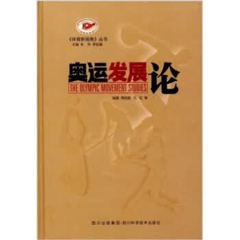 奥运发展论 周西宽 等【书】