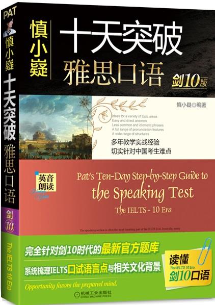 慎小疑十天突破雅思口语剑10版