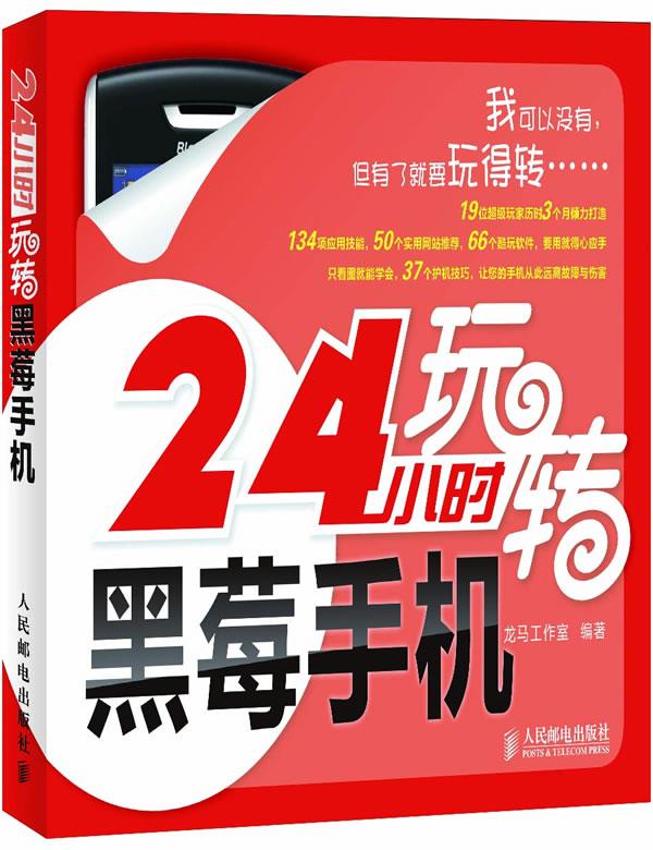 24小时玩转黑莓手机