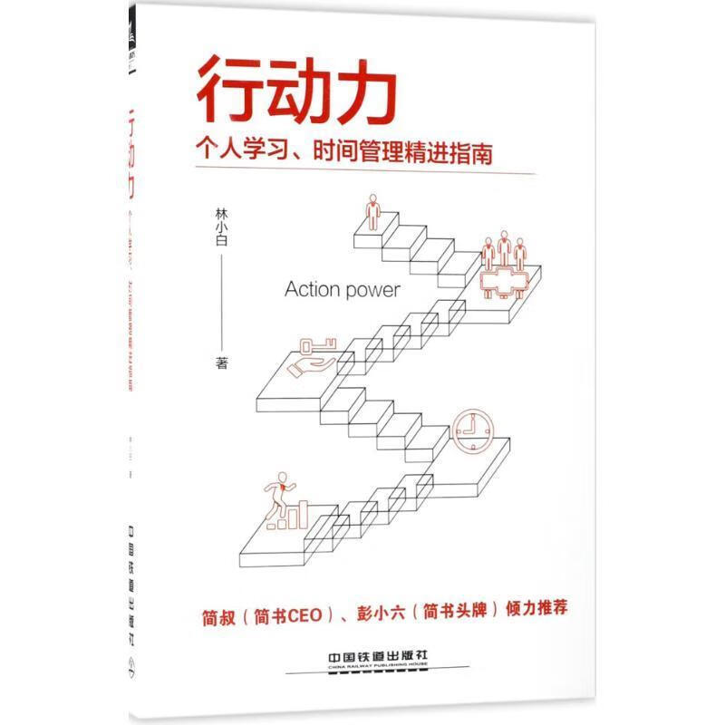 行动力:个人学习、时间管理精进指南