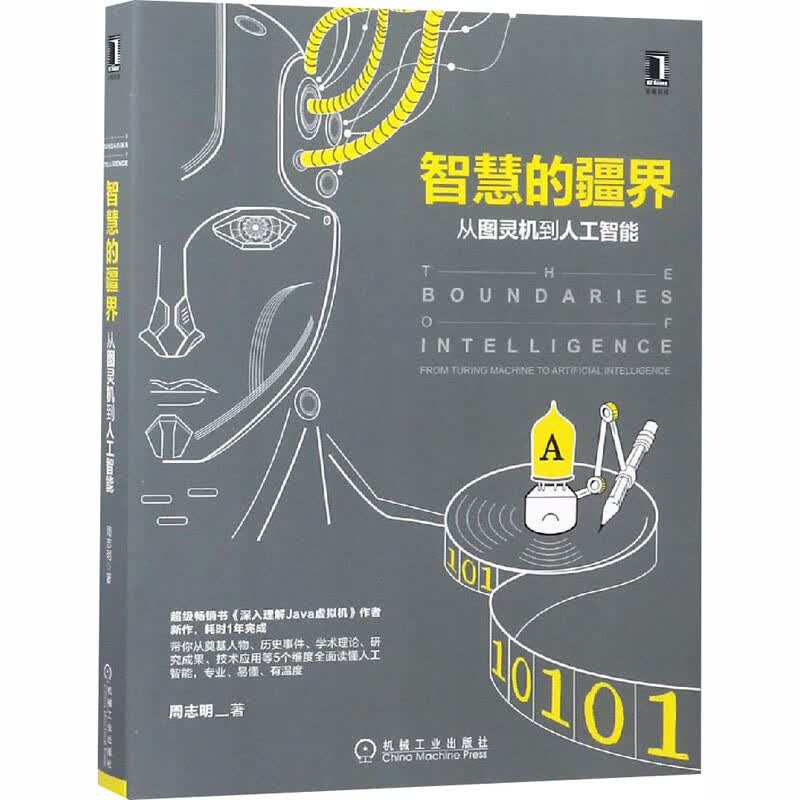 智慧的疆界 从图灵机到人工智能