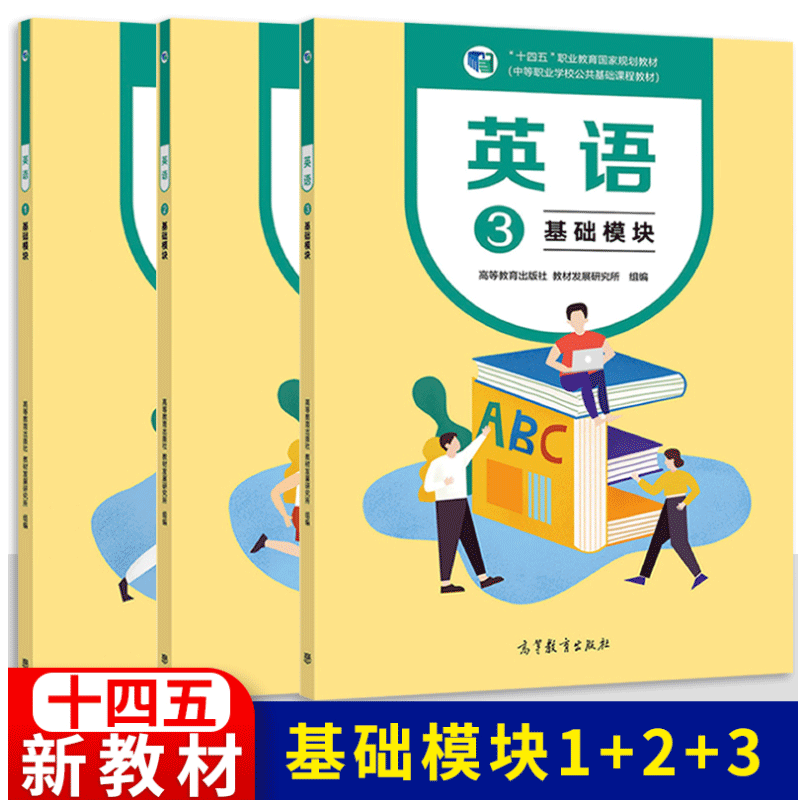 现货 英语 基础模块 1 2 3 共3本  赵雯 王笃勤  十四五职业教育规划教材 中等职业学校公共基础课程教材 十四五中职英语 高等教育出版社