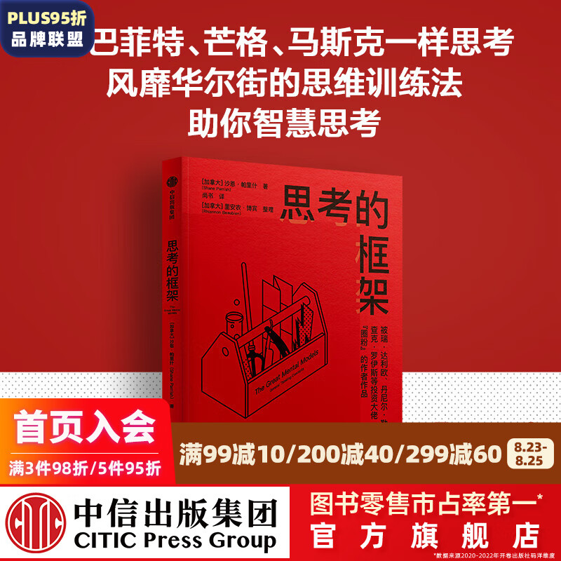 包邮 思考的框架 沙恩·帕里什著 投资大佬圈粉的作者作品 风靡华尔街的思维训练法 中信出版社图书