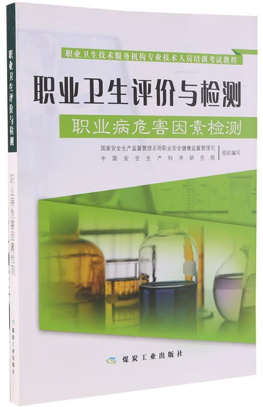 【现货】职业卫生技术服务机构专业技术人员培训考试教程·职业卫生评价与检测:职业病危害因素检测