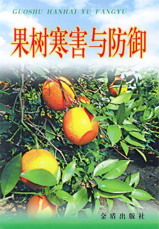 果树寒害与防御 朱佳满 主编