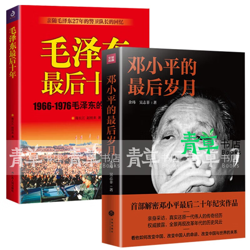 毛泽东最后十年+邓小平的最后岁月 2册
