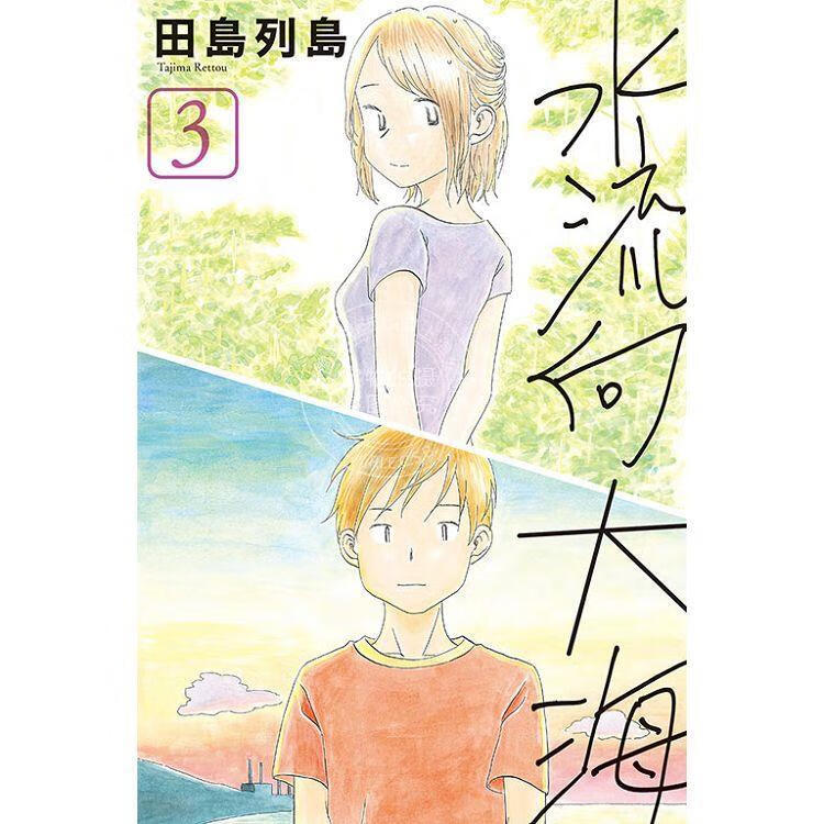 现货 台版漫画 水流向大海 3 田岛列岛 东立 若水沿流落于海