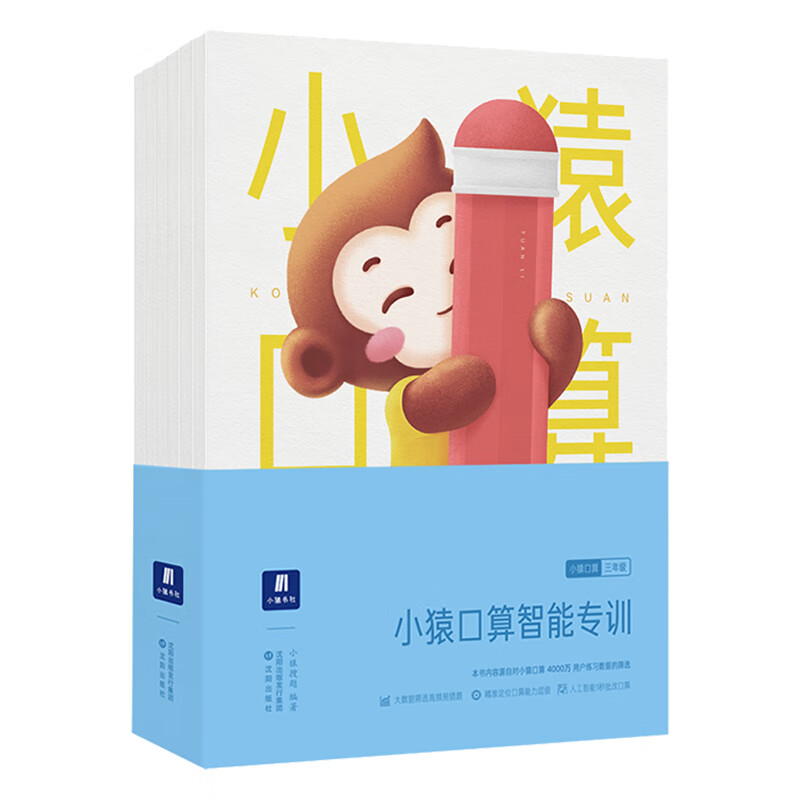 小猿口算智能专训套装 3年级 小猿口算智能专训套装3年级