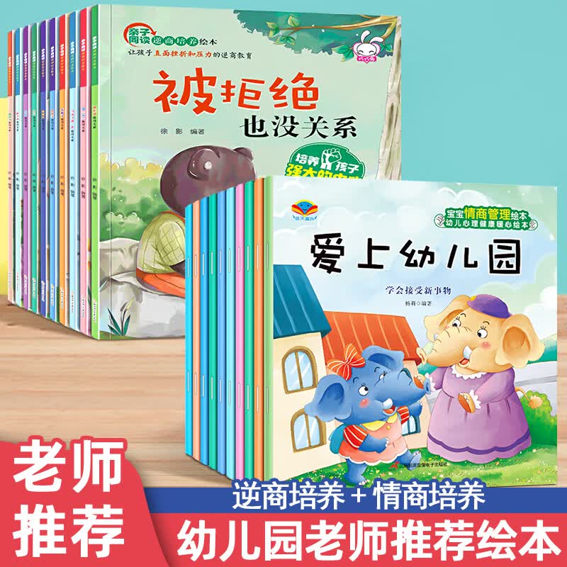 儿童逆商培养绘本10册 被拒绝也没关系幼儿园小学一年级绘本3一6-8-10岁情绪管理系列课外阅读物儿童4-5-7岁 逆商培养+情商培养 20册