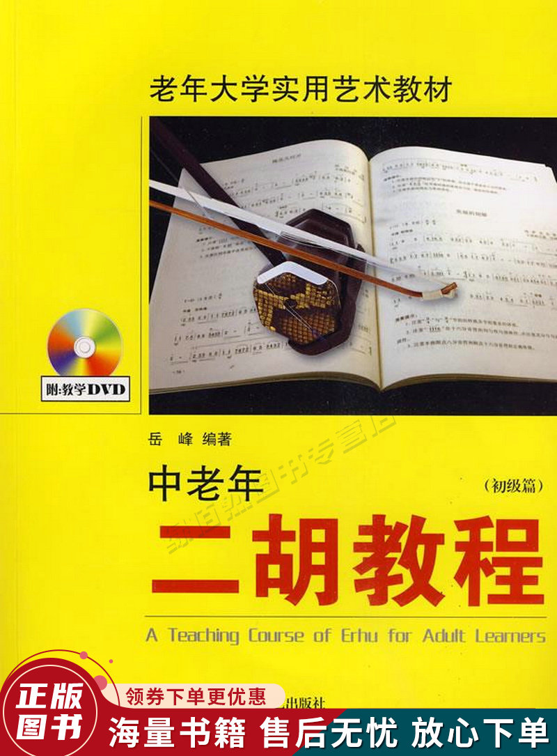 老年大学实用艺术教材：中老年二胡教程初级篇