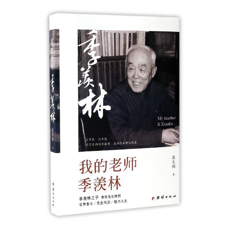 我的老师季羡林梁志刚团结出版社9787512646728 传记书籍