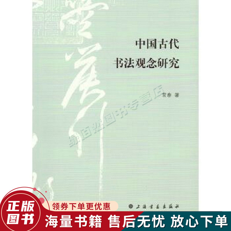 中国古代书法观念研究