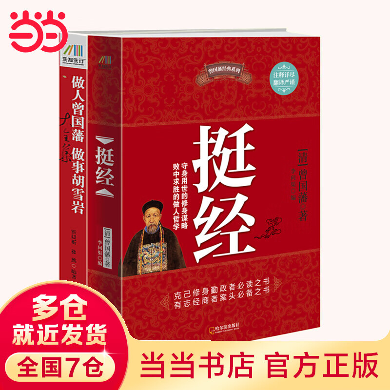 成器（做人曾国藩做事胡雪岩大全集+挺经）