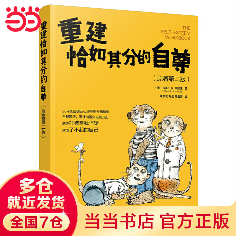 重建恰如其分的自尊