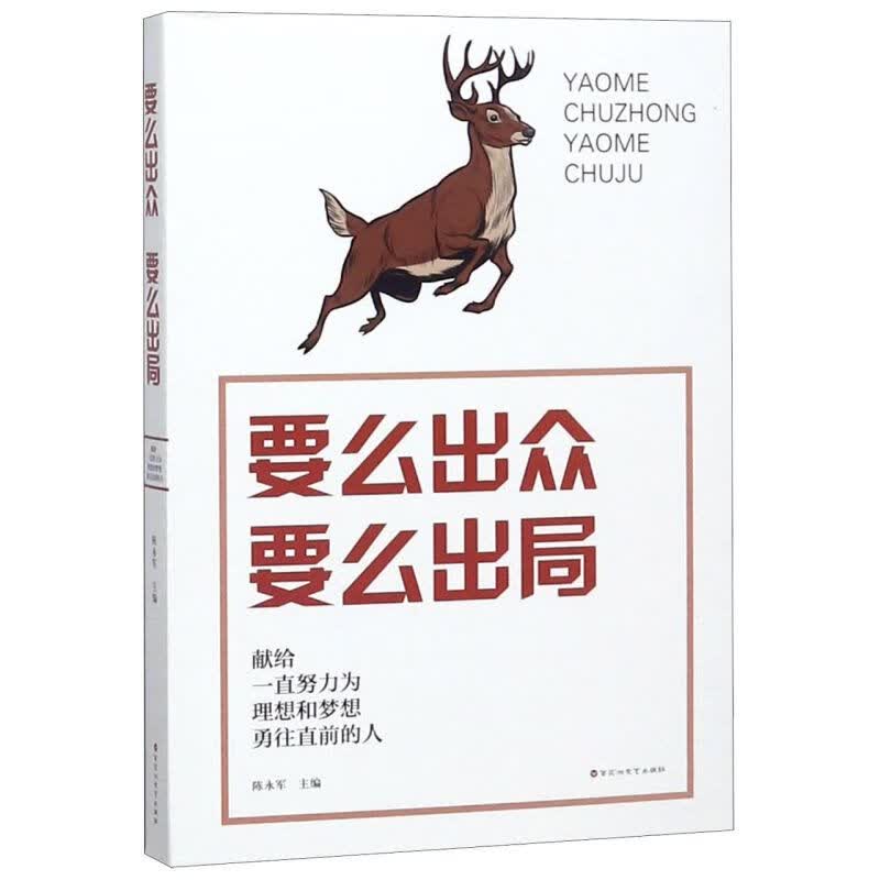 要么出众要么出局