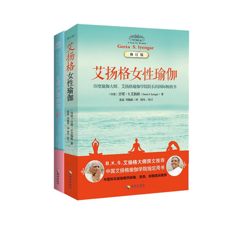 艾扬格女性瑜伽系列（2本套装）：艾扬格女性瑜伽+乳房护理瑜伽
