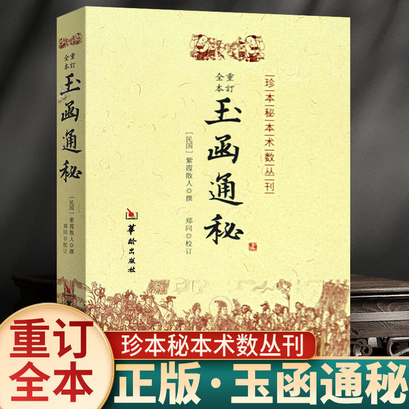 玉函通秘 紫霞散人玄空风水 理气 阴阳五行 地理风水书籍 华龄出版社 玉函通秘