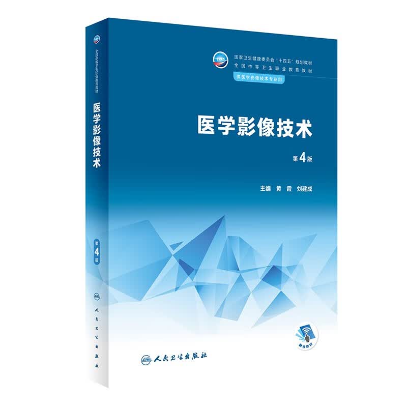 医学影像技术（第4版/中职影像）