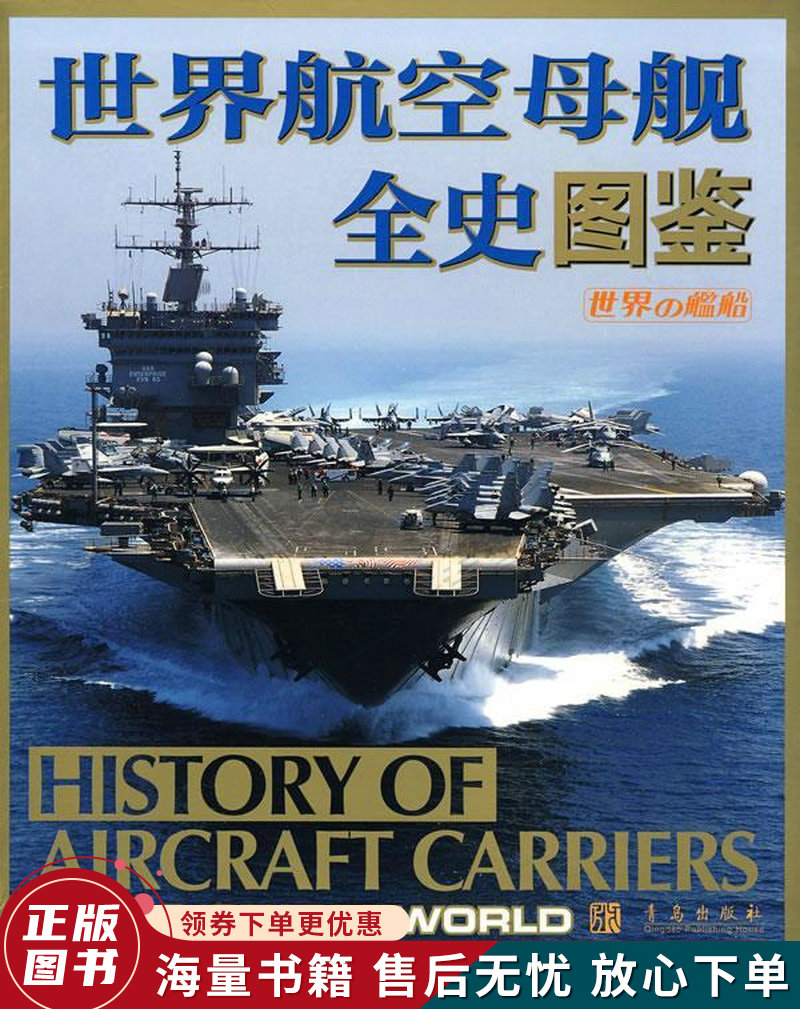 世界航空母舰全史图鉴