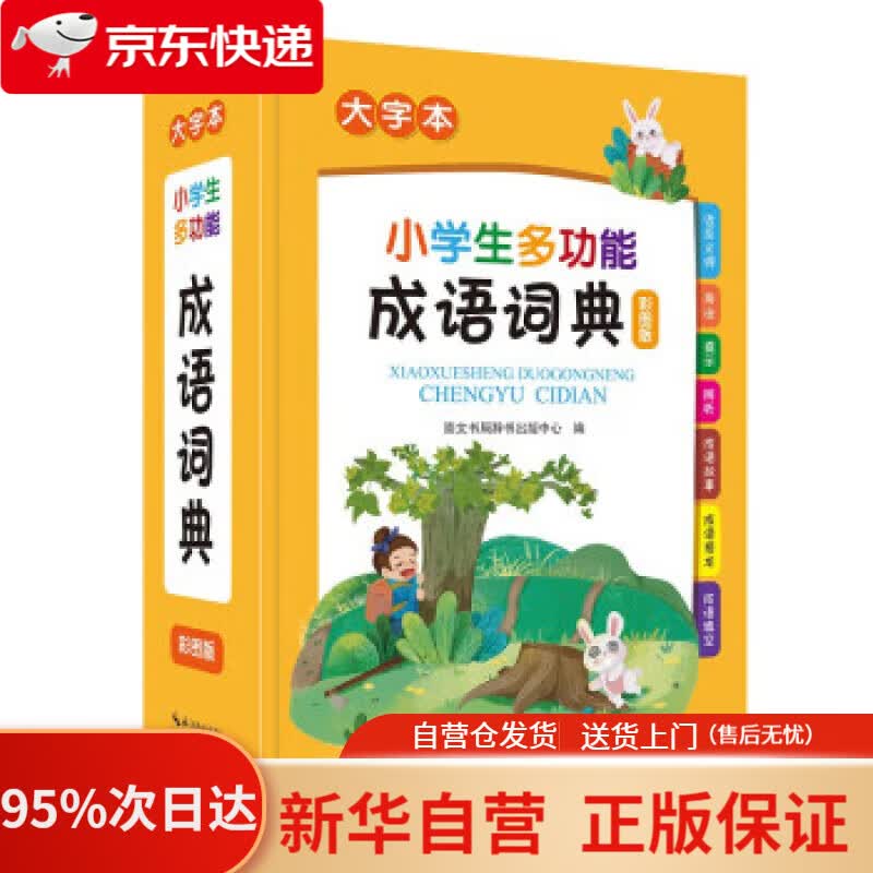 小学生多功能成语词典 崇文书局辞书出版中心 9787540367275 崇文书局