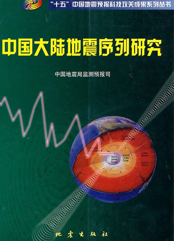 中国大陆地震序列研究
