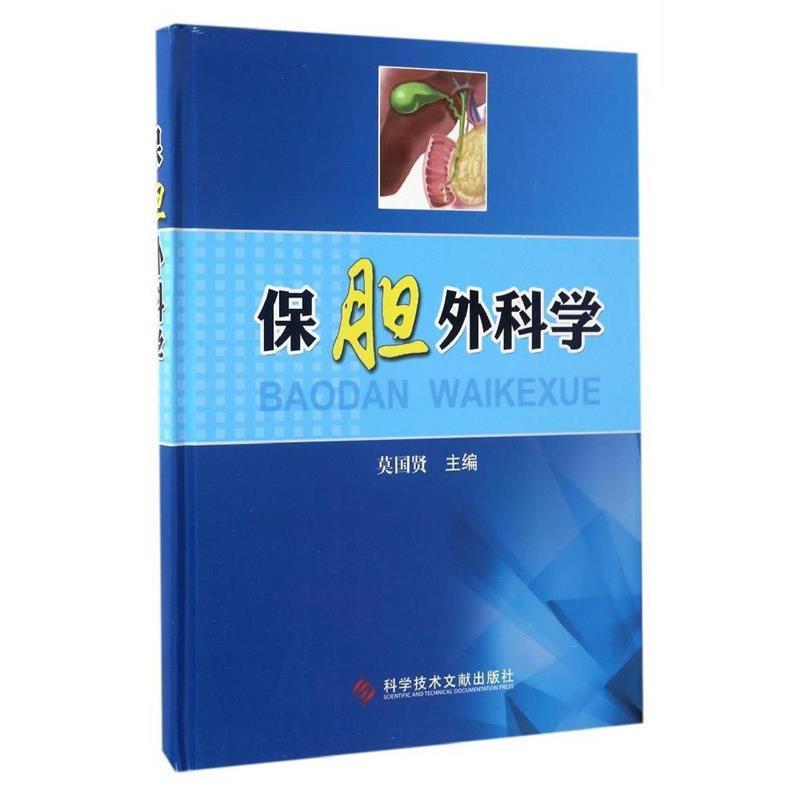 保胆外科学